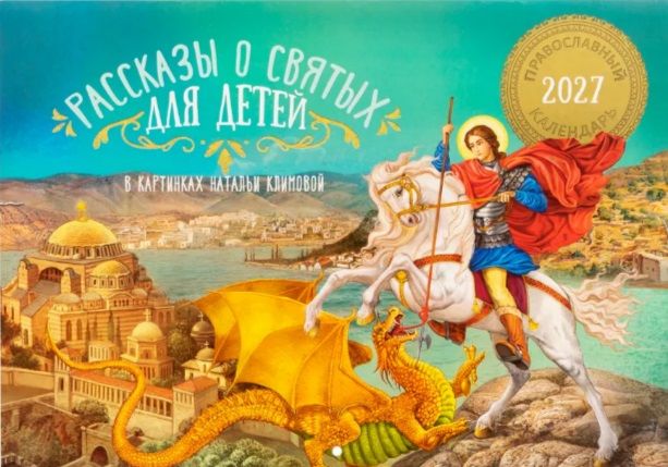 Рассказы о святых для детей. Перекидной православный календарь на 2027 год. Лествица, Москва