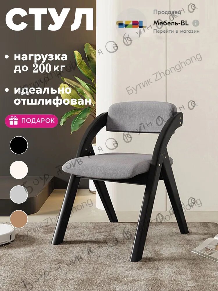 Складной стул, 1 шт, деревянный, черный матовый, светло-серый, макс. нагрузка 200 кг