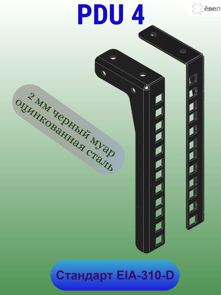 Рэковые кронштейны для PDU и серверного оборудования 4U, сталь 2 мм, чёрный муар
