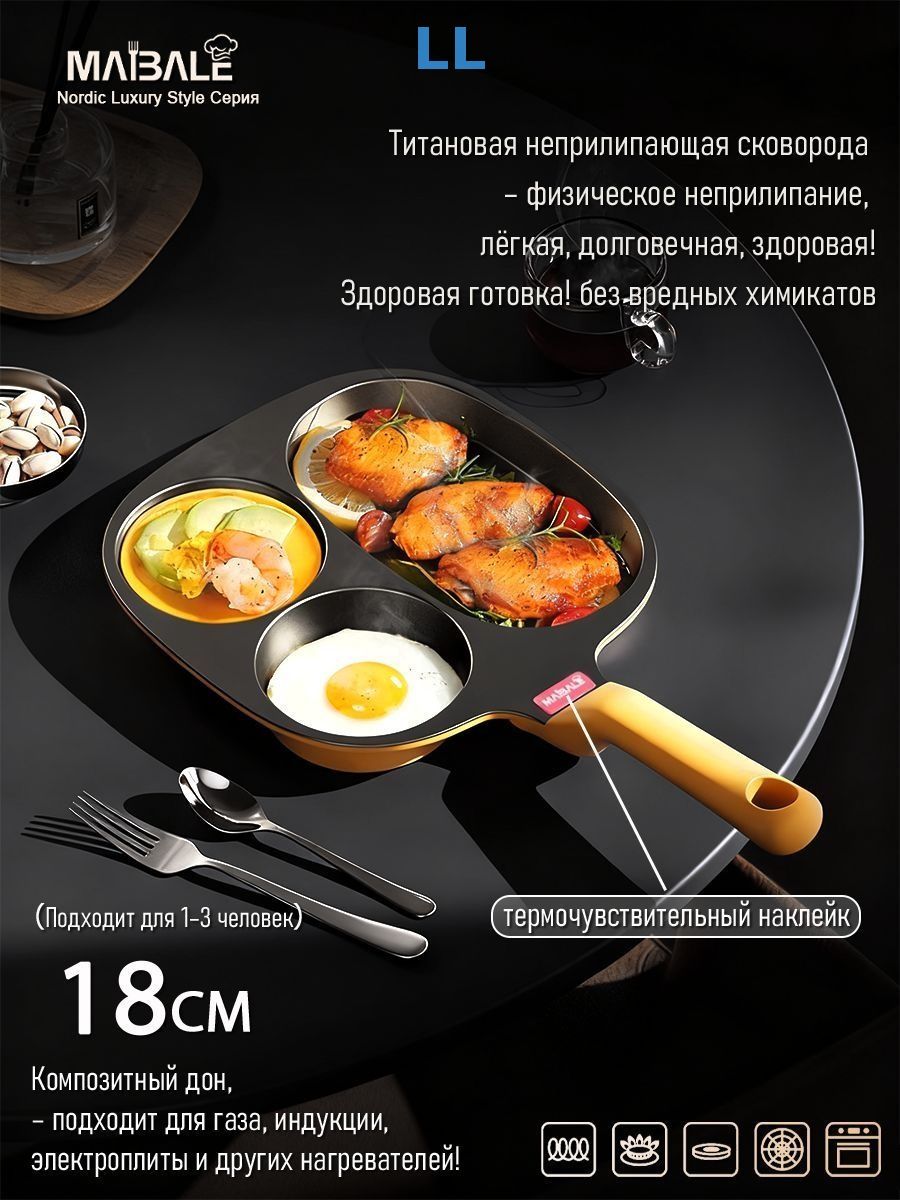 Качественная сковорода MAIBALE с титановым покрытием и тремя зонами, включая разделитель, совместима со всеми плитами