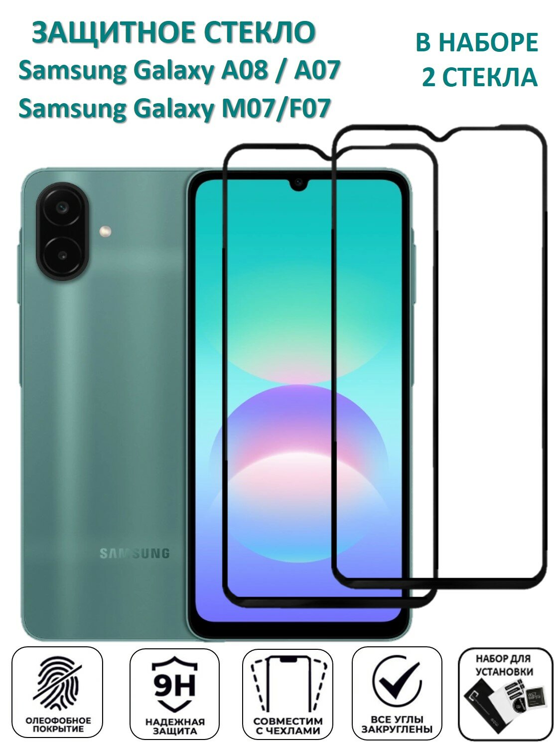 Комплект 2 в 1: Защитное стекло на Samsung Galaxy A08 / A07 / M07 2 шт Самсунг Галакси А07 / Ф70е Полноэкранное стекло с рамкой Full Glue