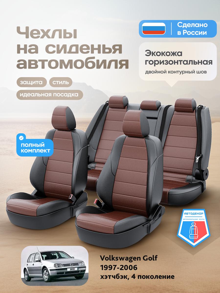Чехлы Фольксваген Гольф (Volkswagen Golf) 1997-2006 4 хэтчбэк Экокожа Шоколадный AD1948-CV1591-2 АвтоДекор