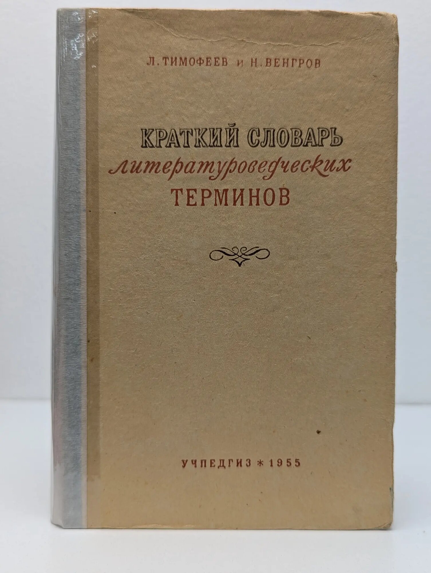 Краткий словарь литературоведческих терминов Тимофеев Леонид Иванович, Венгров Натан 1955