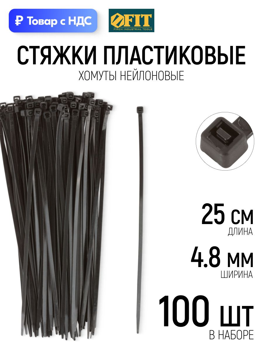 FIT Кабельные стяжки 4,8 х 250 мм пластиковые нейлоновые для проводов кабелей, черные набор 100 шт.