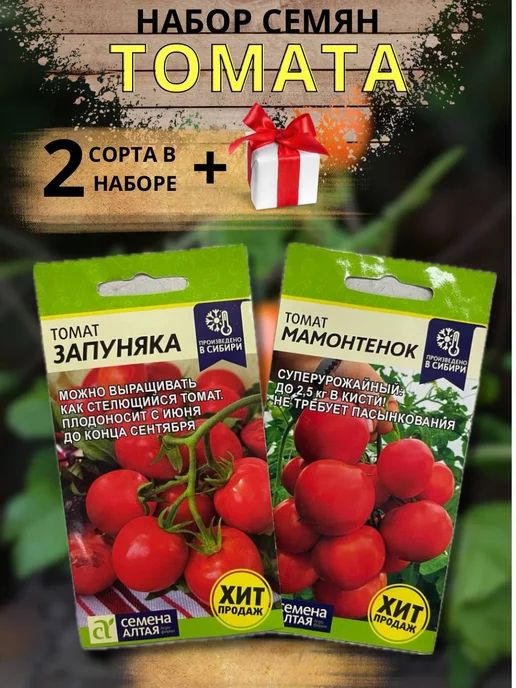 Набор семян томатов Запуняка и Мамонтенок