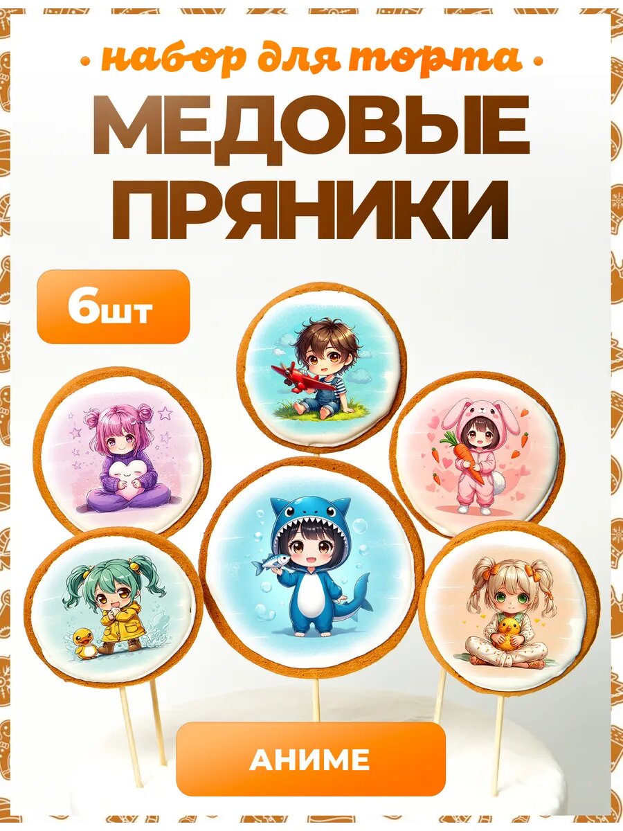 Пряники на торт. Аниме 2
