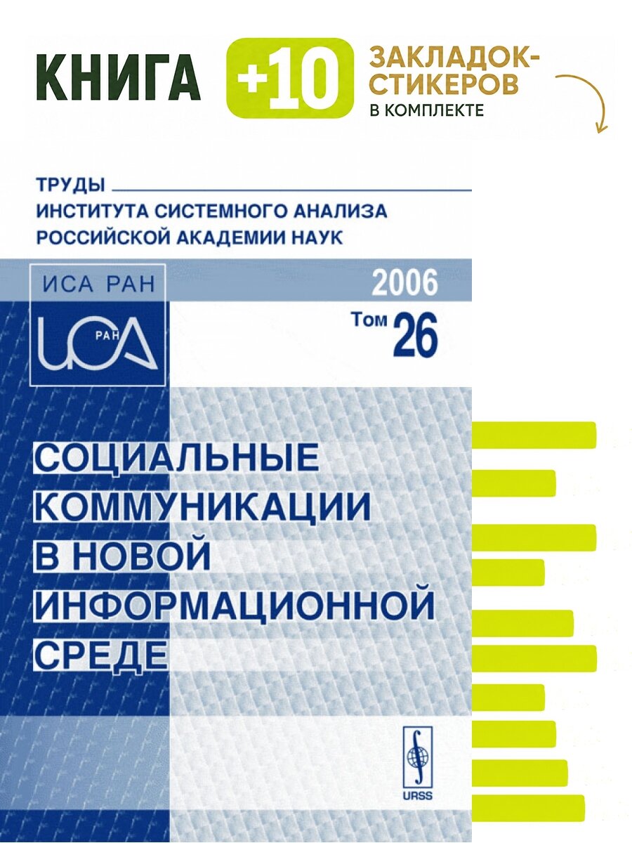 Социальные коммуникации в новой информационной среде. Комплект: книга + 10 закладок-стикеров