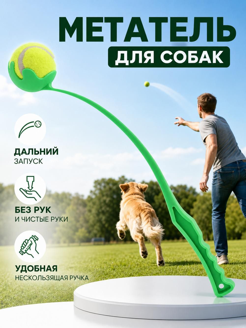 Подкидыватель мячей для собак, ручная металка, аксессуар для уличных игр и прогулок, удобно для метания и подбора мяча с одним мячом