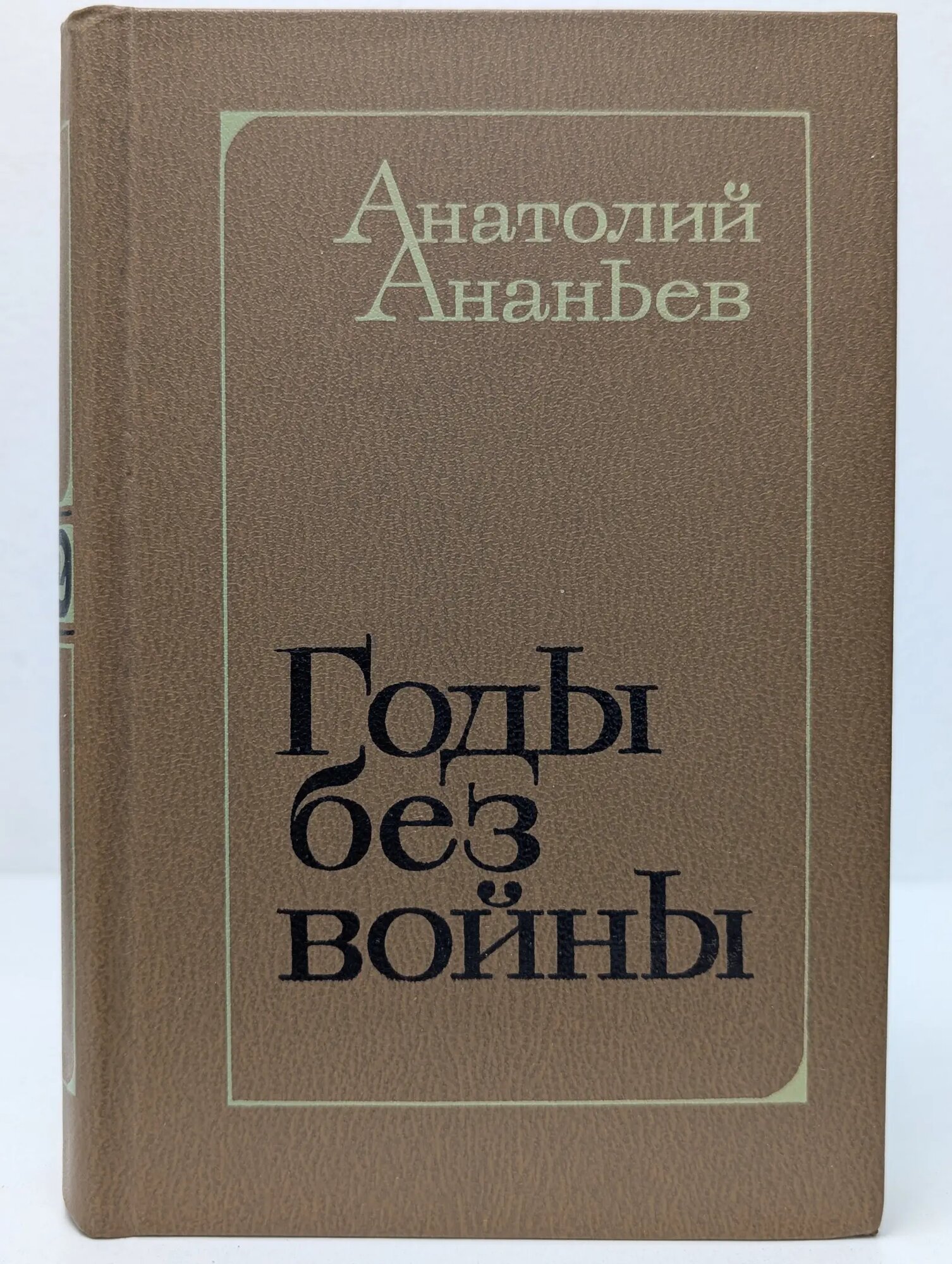 Годы без войны. Роман в 3 книгах. Книги 1 и 2 Ананьев Анатолий Андреевич 1982
