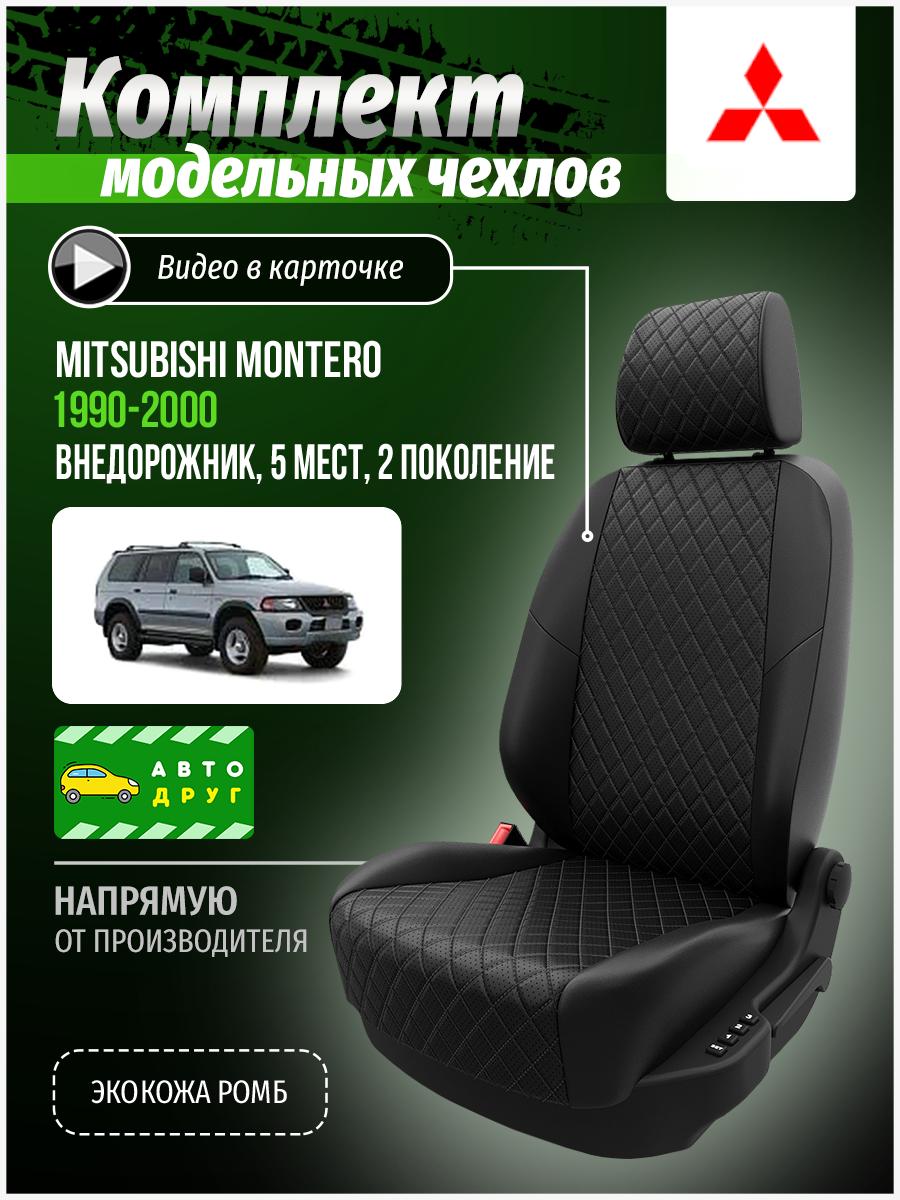 Чехлы Митсубиси Монтеро (Mitsubishi Montero) 1990-2000 2 5 мест Экокожа с ромбом Черный A0426D068 Автодруг