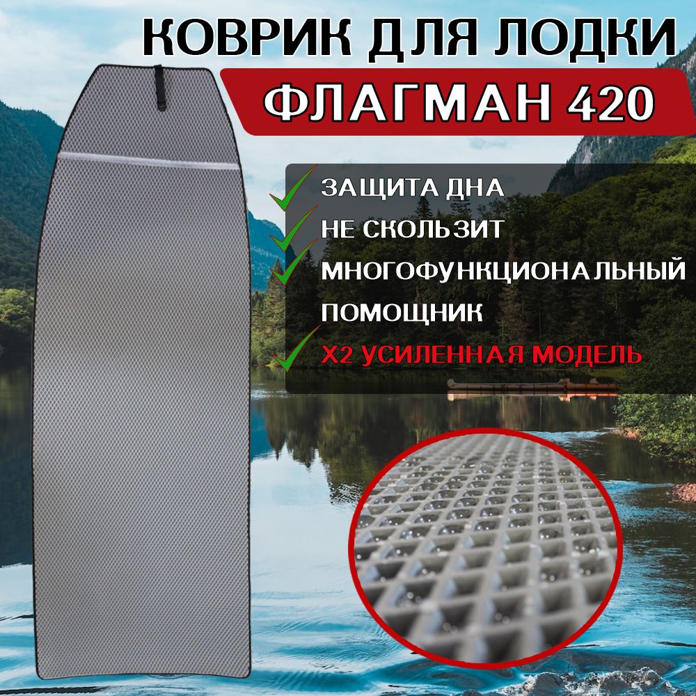 Коврик эва в лодку флагман 420