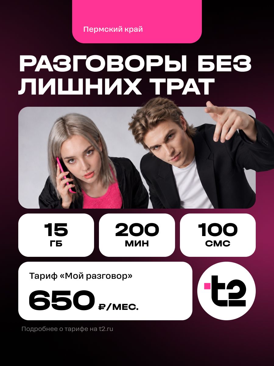 Сим-карта t2 "Мой разговор", Пермский край Баланс 300 руб