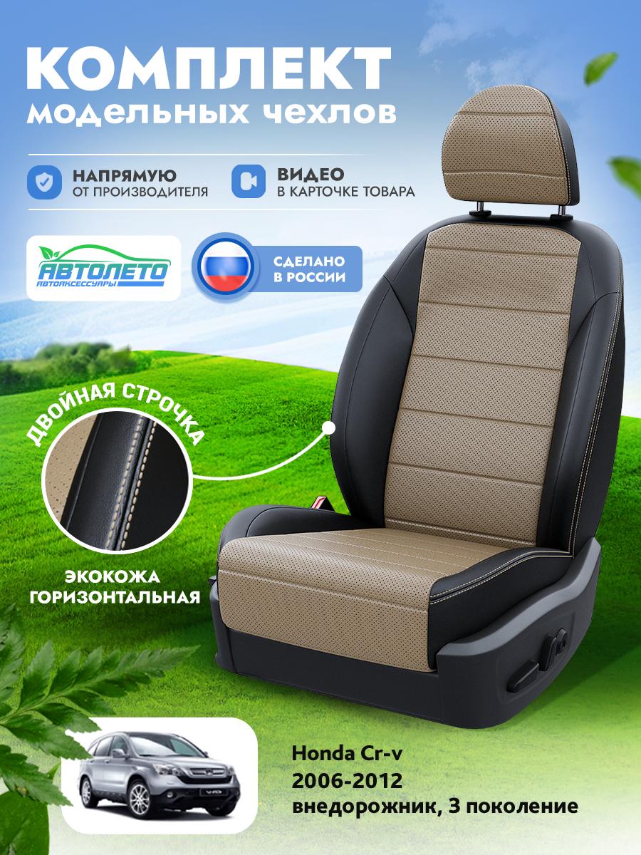 Чехлы Хонда Срв (Honda Crv) 2006-2012 3 внедорожник Экокожа Темно-Бежевый LA11652C306 АвтоЛето