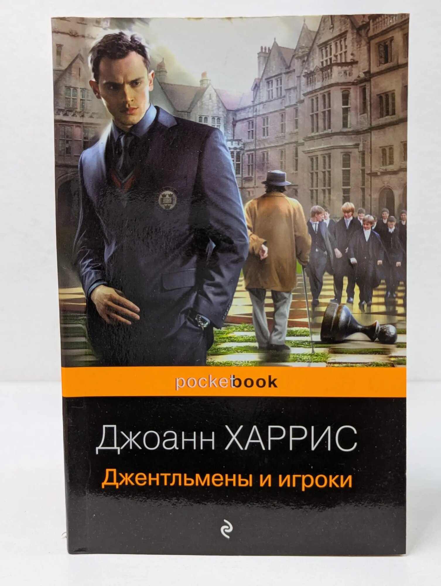 Pocket book. Джентльмены и игроки Харрис Джоанн 2022