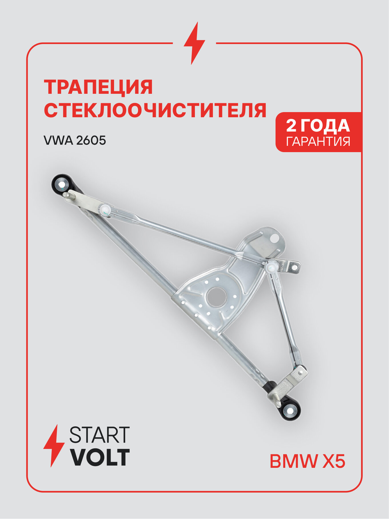 Трапеция стеклоочистителя для автомобилей BMW X5 E53 (00-) VWA 2605 StartVolt