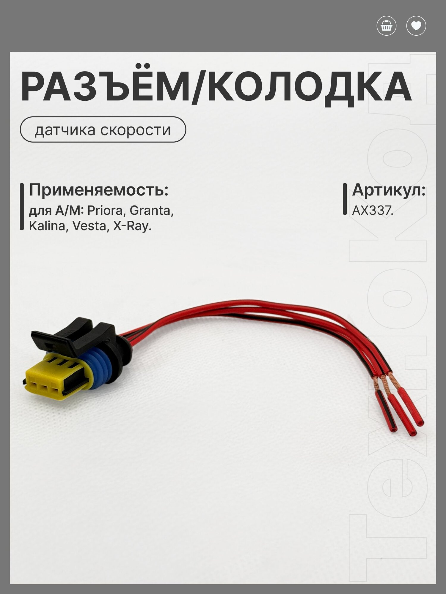 Разъем (фишка, колодка) датчика скорости, совместим с Лада (ВАЗ) Калина, Приора, Гранта, Datsun, Chevrolet, VESTA, X-Ray