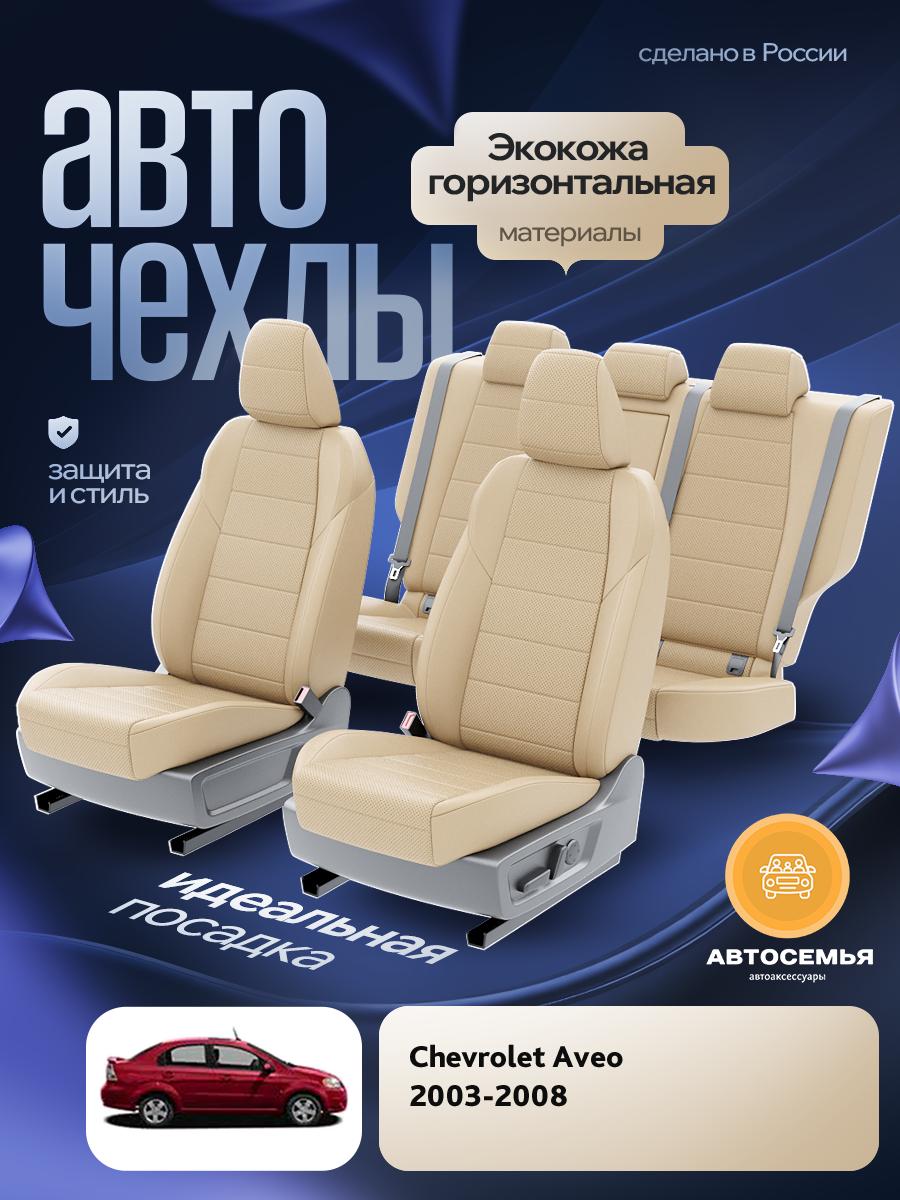 Чехлы Шевроле Авео (Chevrolet Aveo) 2003-2008 1 седан Экокожа Бежевый AS2400-F2777 АвтоСемья