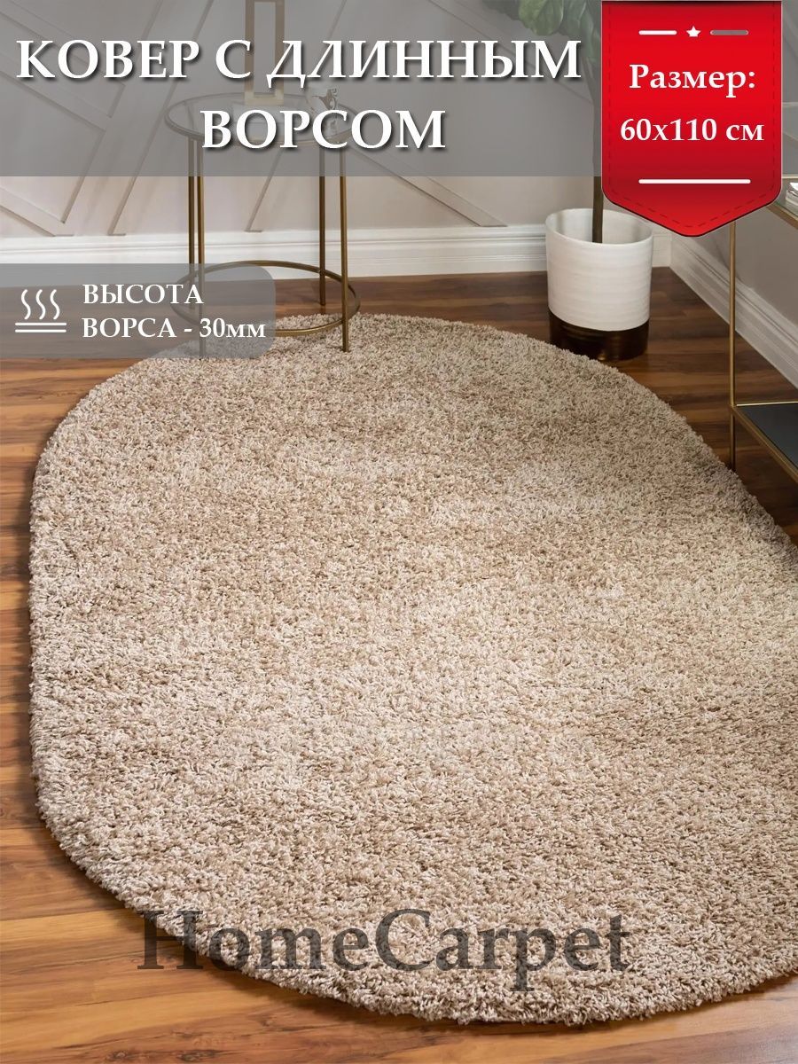 HOMECARPET Ковер 60x110 см 30 мм бежевый