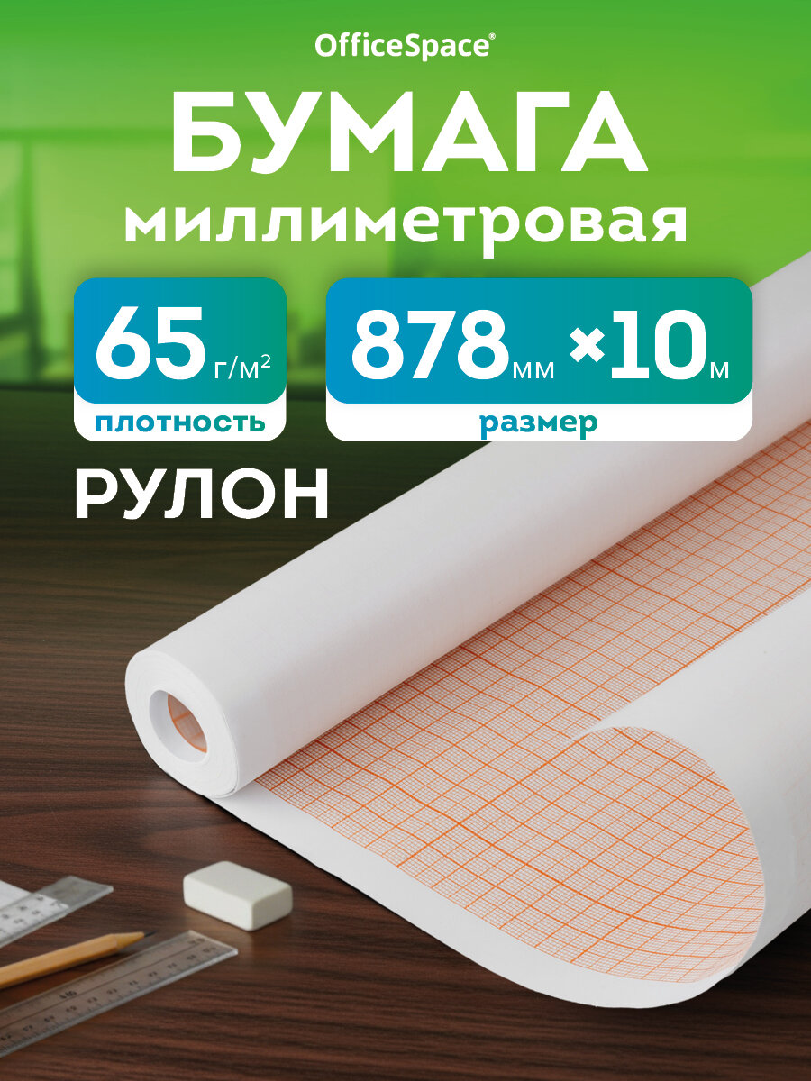 Миллиметровая бумага рулон 878 мм * 10 м