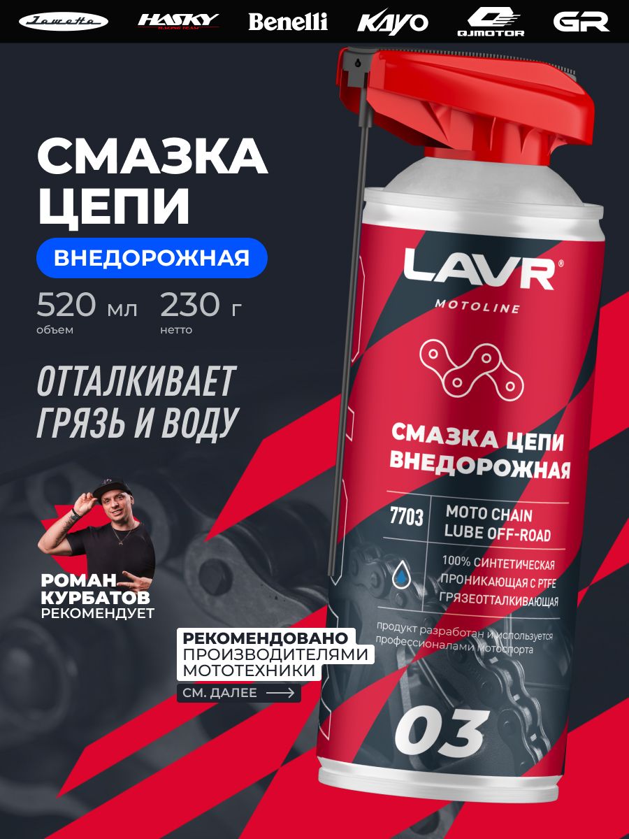 Смазка цепи внедорожная для мотоциклов LAVR MOTOLINE, 520 мл / Ln7703