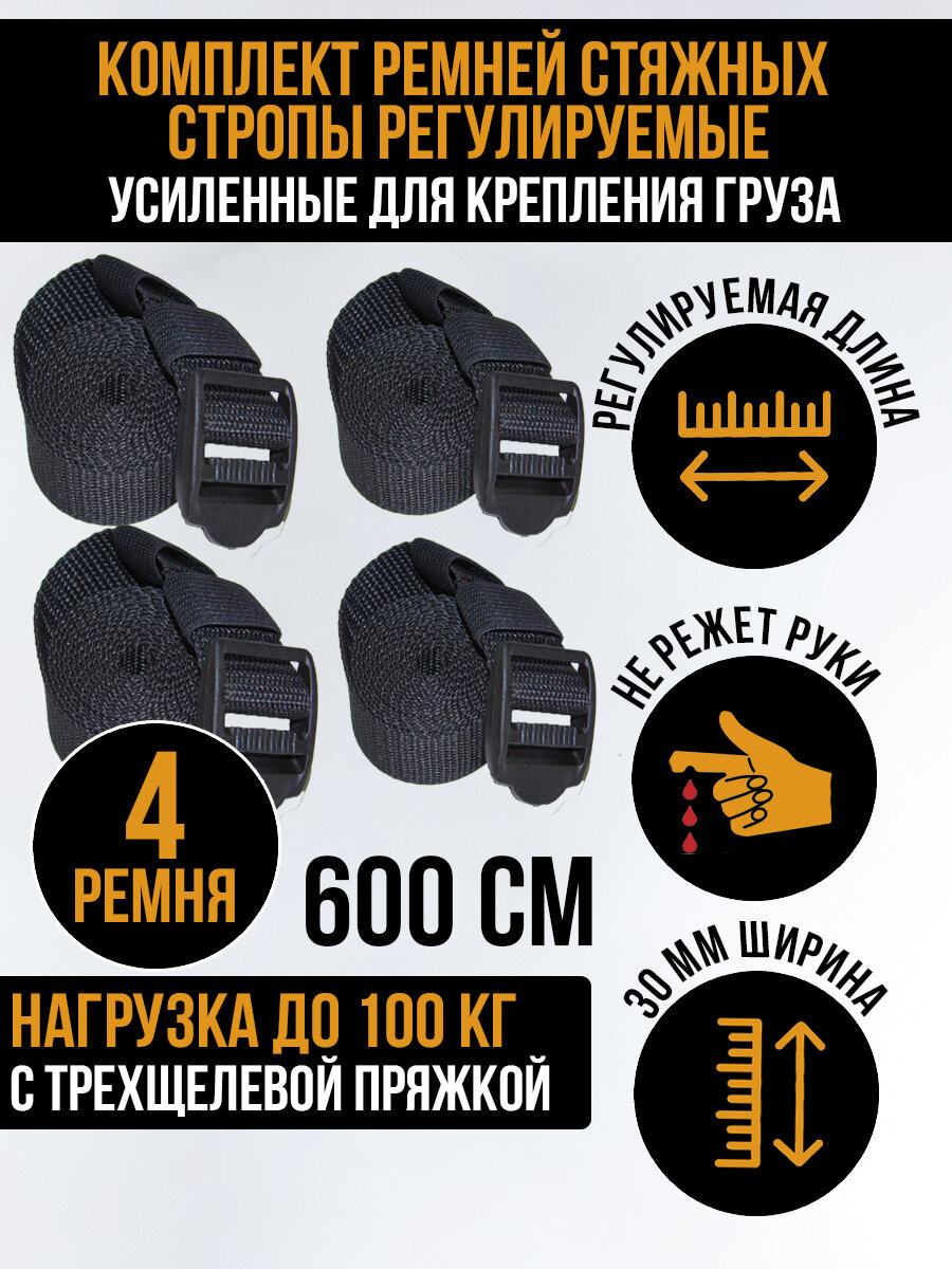 Ремень стяжной текстильный стропа регулируемая 6 метров 4 штуки