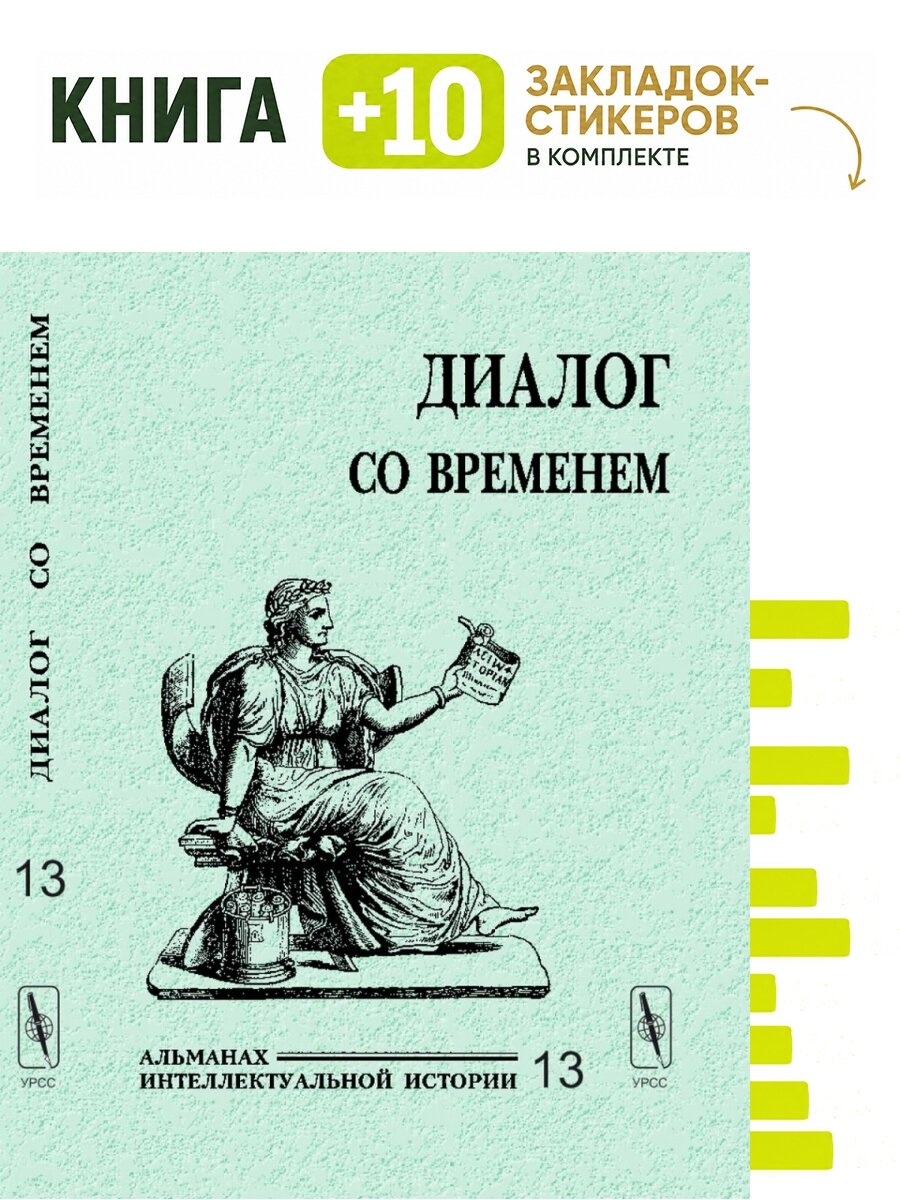 Диалог со временем. Альманах интеллектуальной истории. Комплект: книга + 10 закладок-стикеров