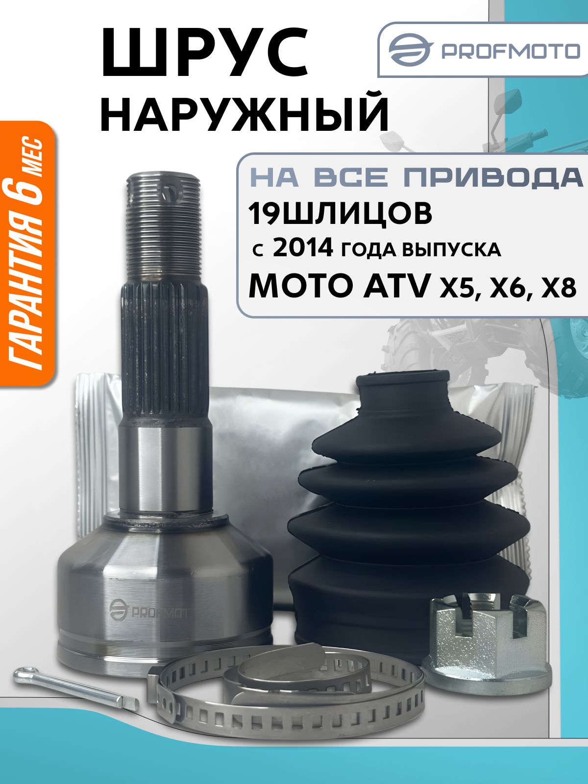 ШРУС наружный 19 шлицов ATV MOTO, LONCIN 550/700 на квадроцикл CF 500/A/2A/X5/X6/X8 после 2014 года