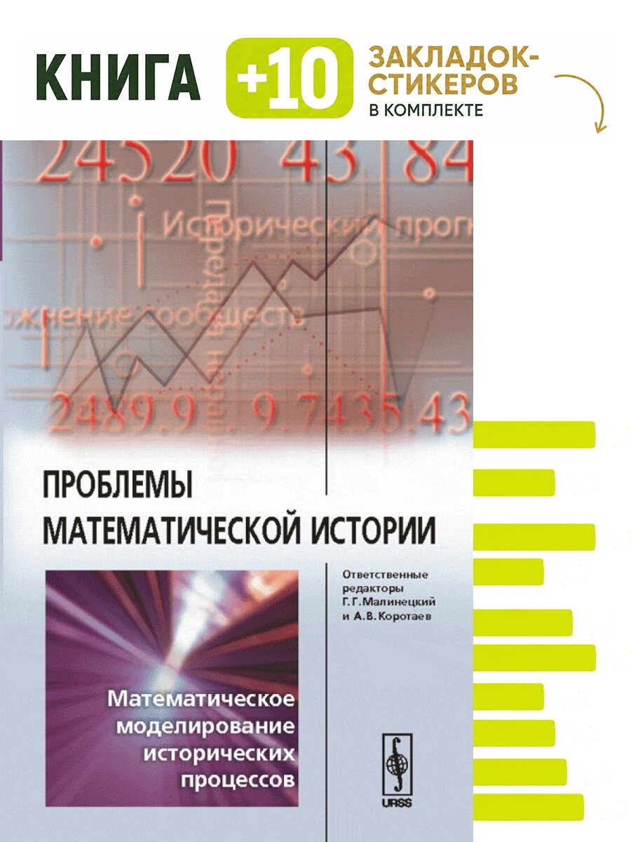 Проблемы математической истории: Математическое моделирование исторических процессов. Комплект: книга + 10 закладок-стикеров
