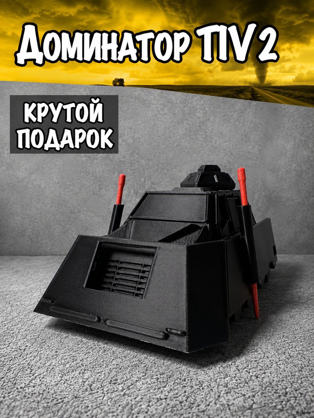 Доминатор Тив 2 перехватчик торнадо фигурка / Dominator TIV 2