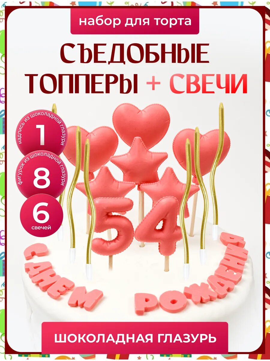 Топпер на торт 54 года