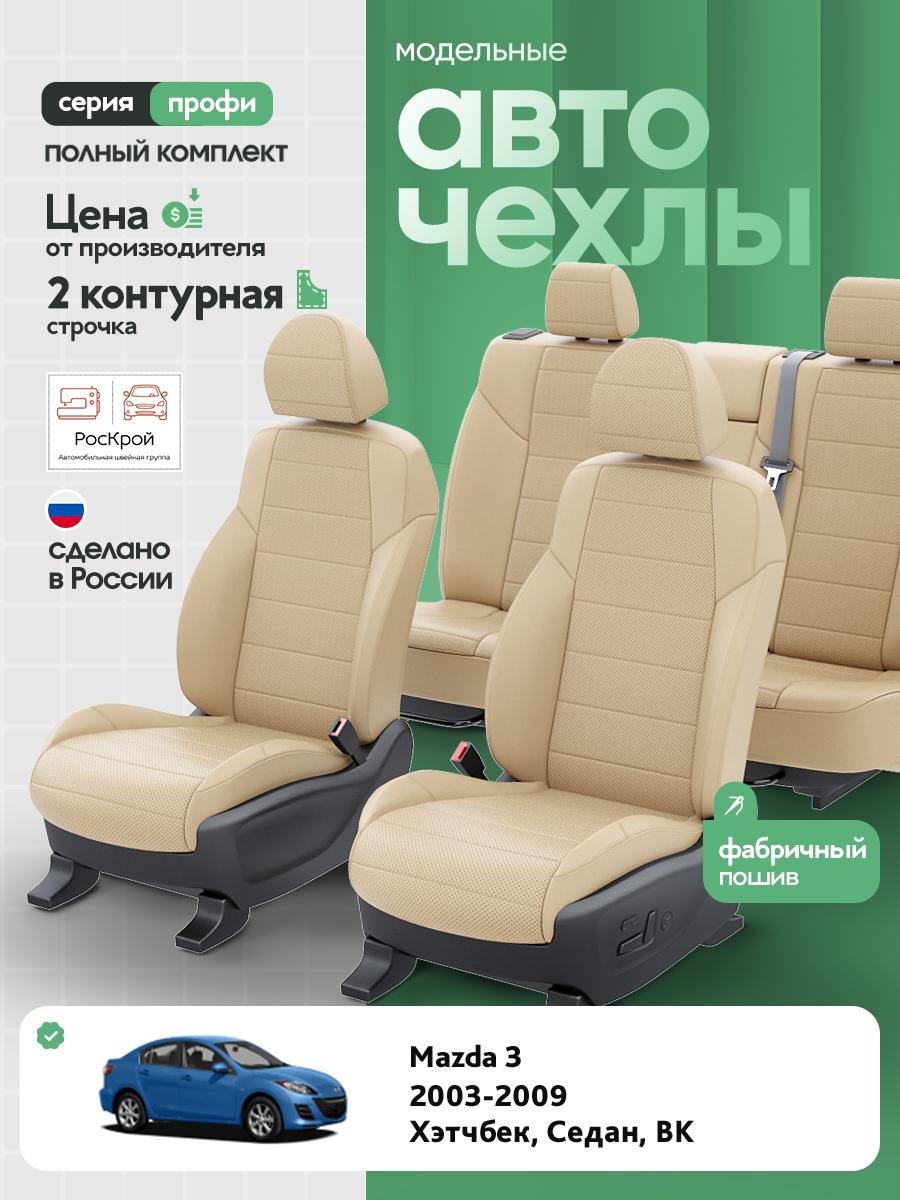 Чехлы Мазда 3 (Mazda 3) 2003-2009 1 BK хэтчбек, седан Экокожа Бежевый RS3908-C3558-2 Роскрой