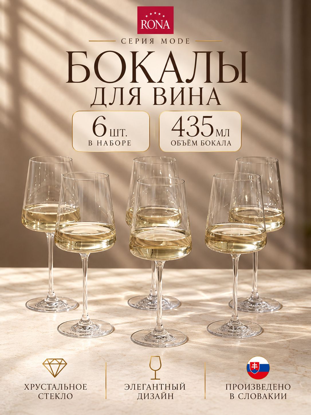 Набор бокалов для красного вина 435 мл 6 шт. Rona серия Мод