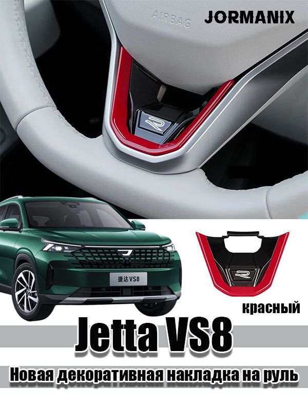 Jetta VS8 Новая декоративная накладка на руль, Джетта vs8 аксессуары
