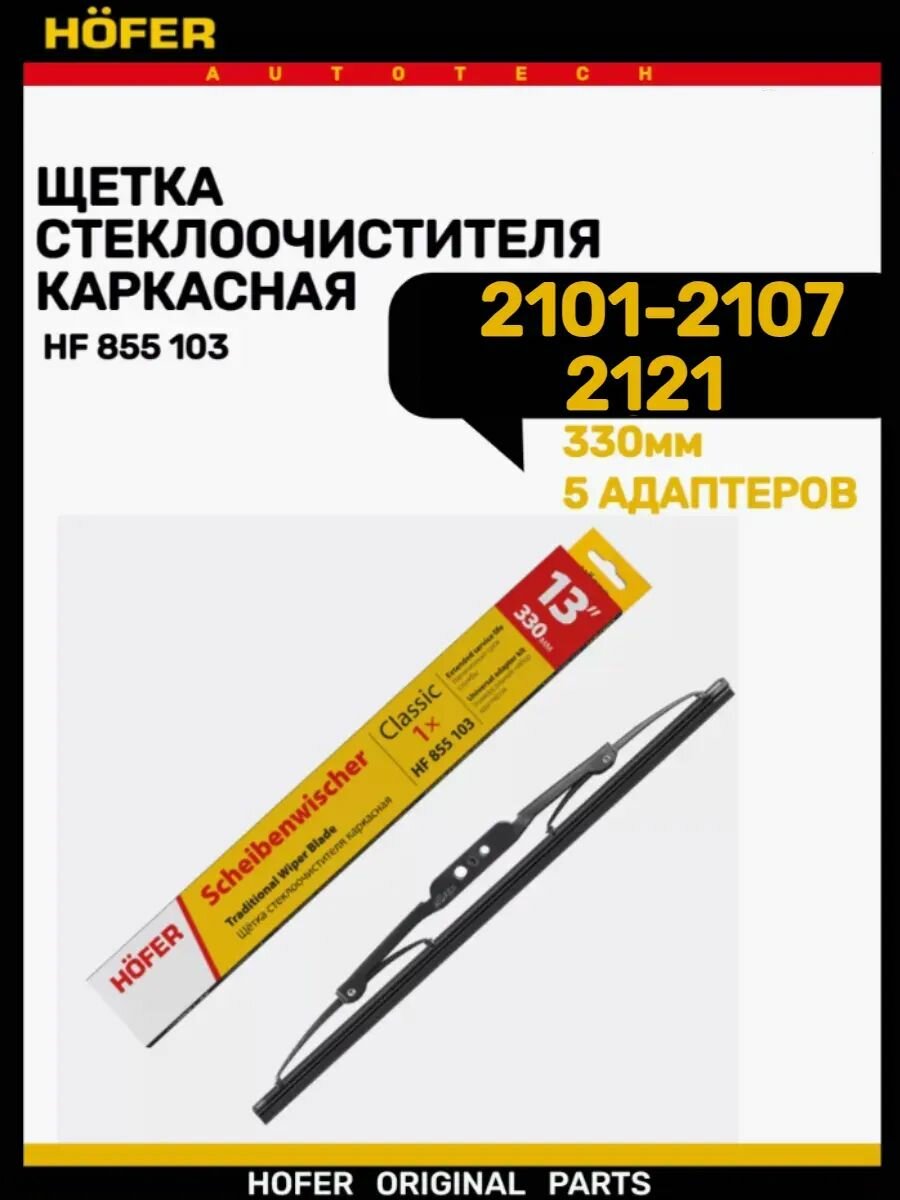 Щетка дворника 2101-2107 2121 330мм