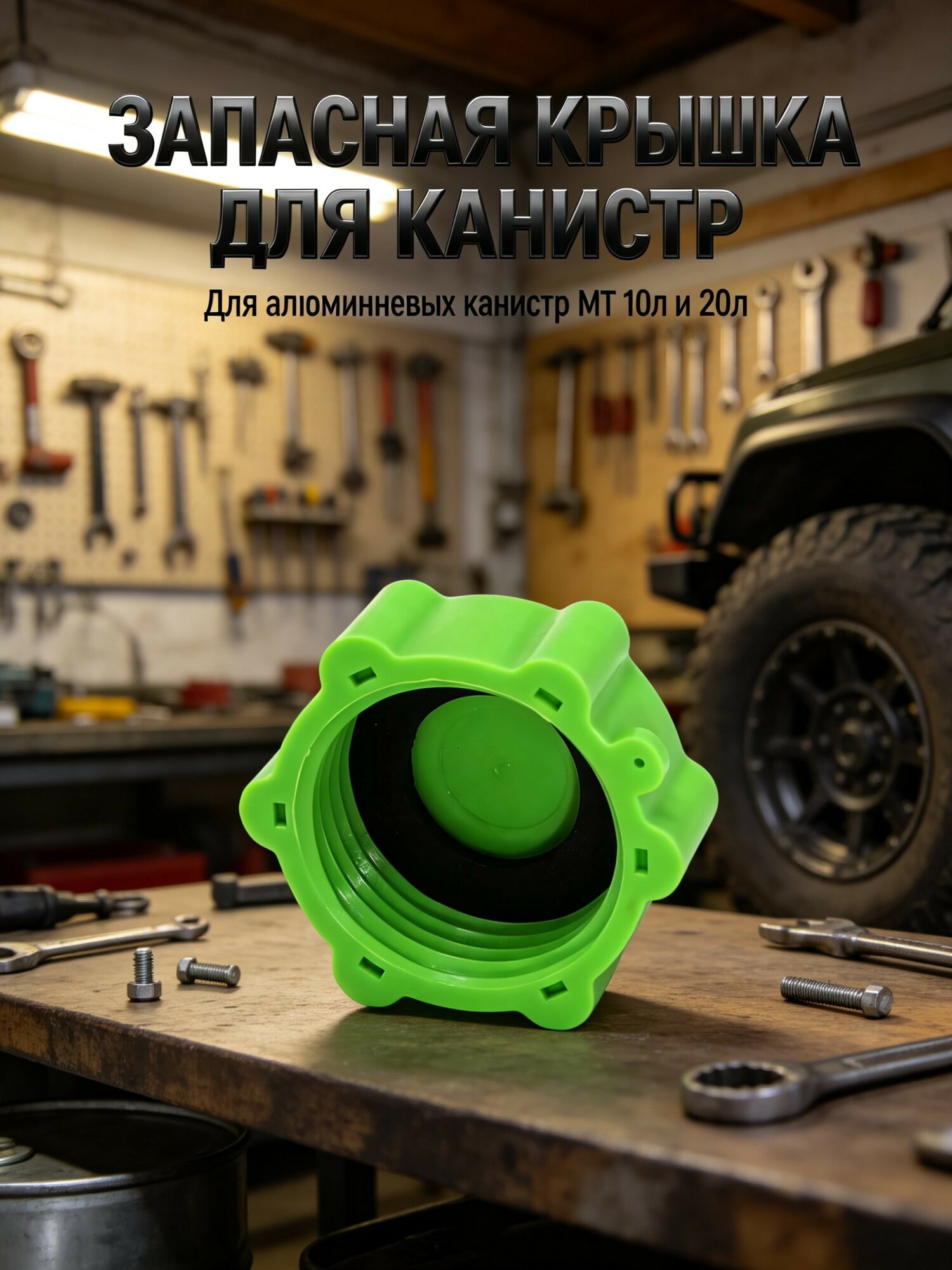 Крышка запасная для алюминиевых канистр МТ, пластиковая с маслобензостойкой резиновой прокладкой для 10л и 20л