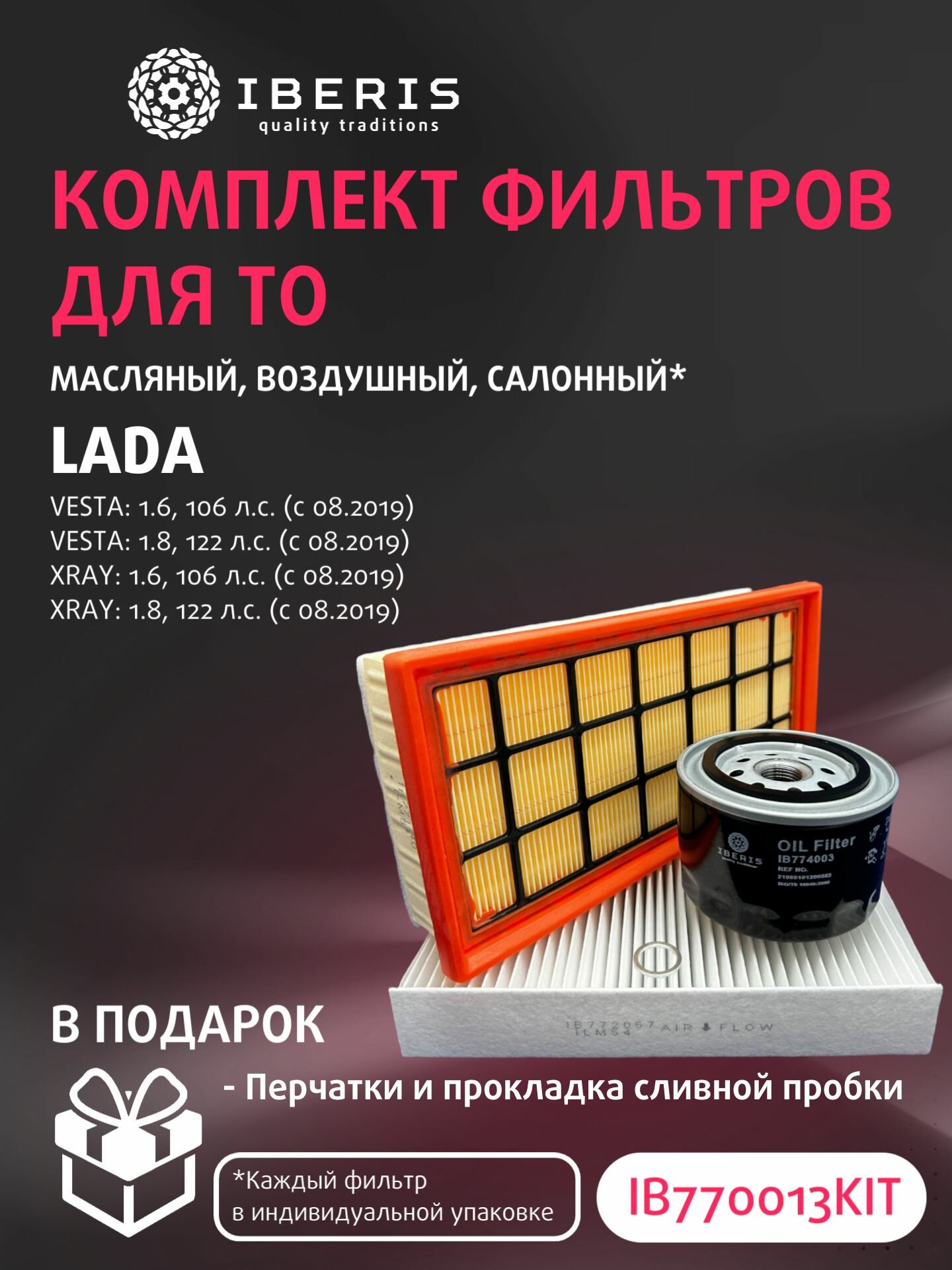 Комплект фильтров для ТО Лада Веста, Икс Рей, 1.6/1.8, 21129/21179, 106/122 л. с. (с 08.2019г.) / LADA Vesta, X-Ray