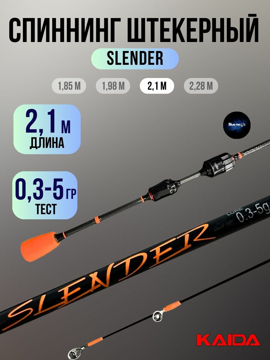 Спиннинг Kaida SLENDER штекерный тест 0,3-5гр 2.1м Удочка рыболовная