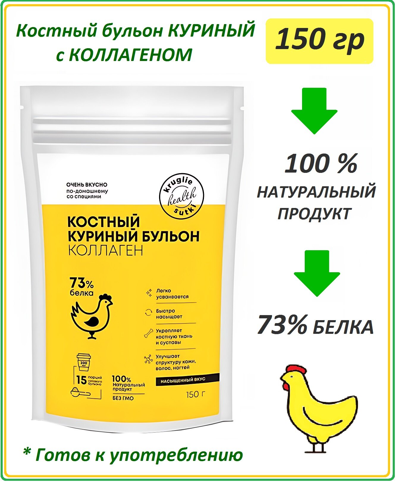 Коллаген круглый сутки, куриный, 73 % белка, 313 ккал, 150 г