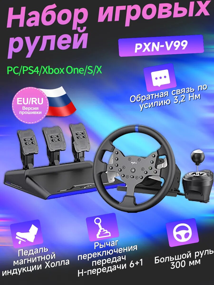 Игровой руль PXN "V99", для PS4/ПК/Switch/Xbox, Обратная связь по силе, чёрный, 4 шт