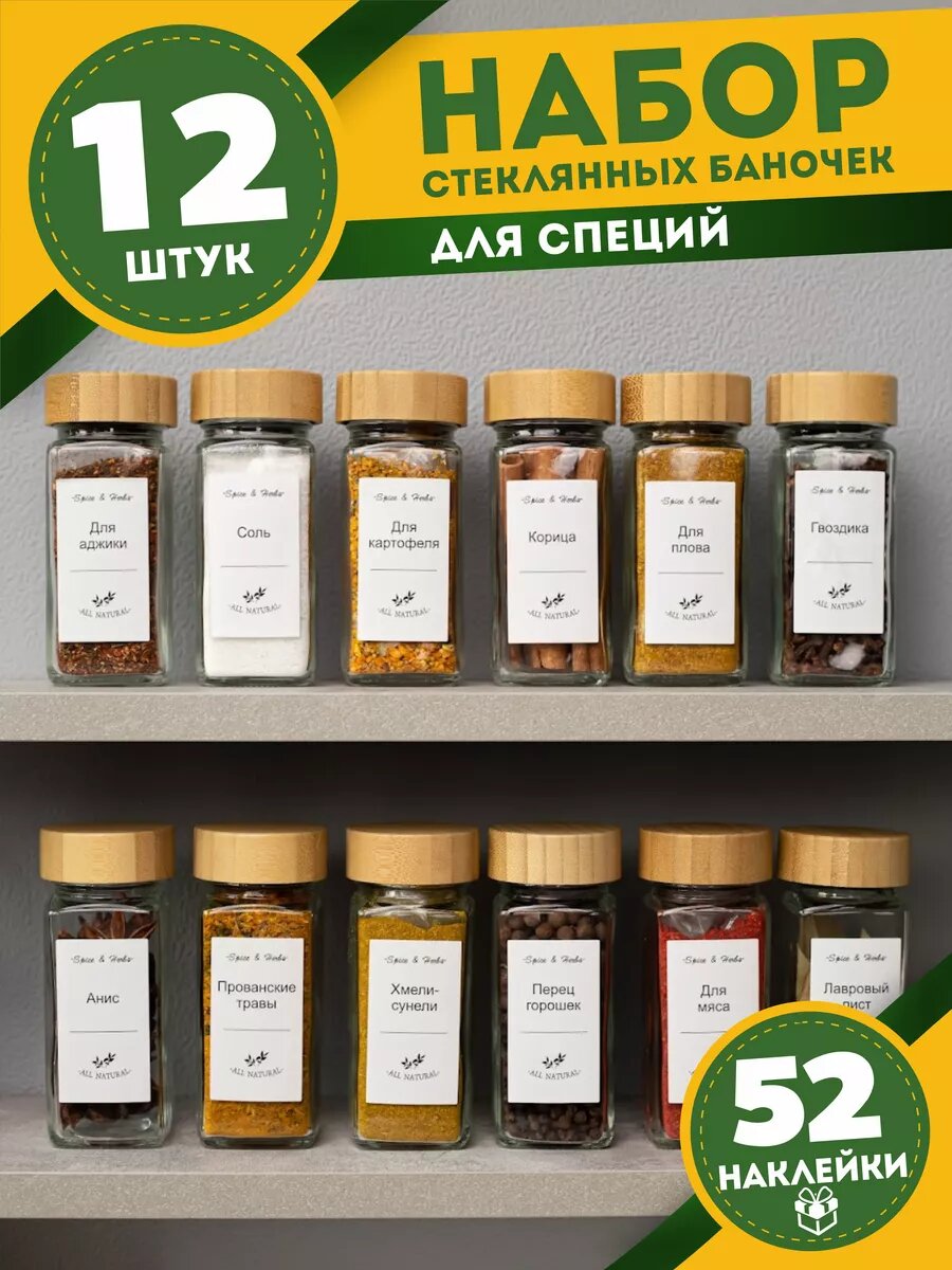 Набор для специй из 12 стеклянных баночек