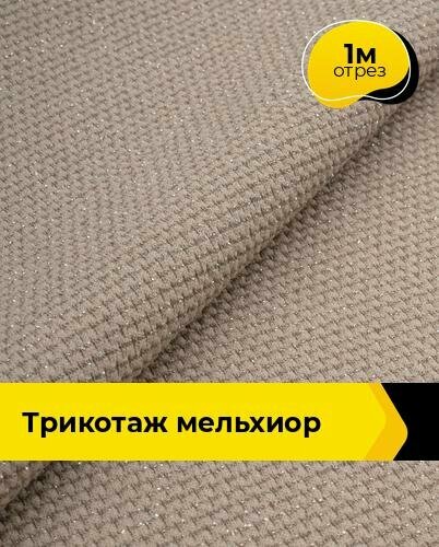 Ткань тянущаяся трикотажная для шитья одежды и рукоделия, отрез 1 м*150 см, цвет бежевый
