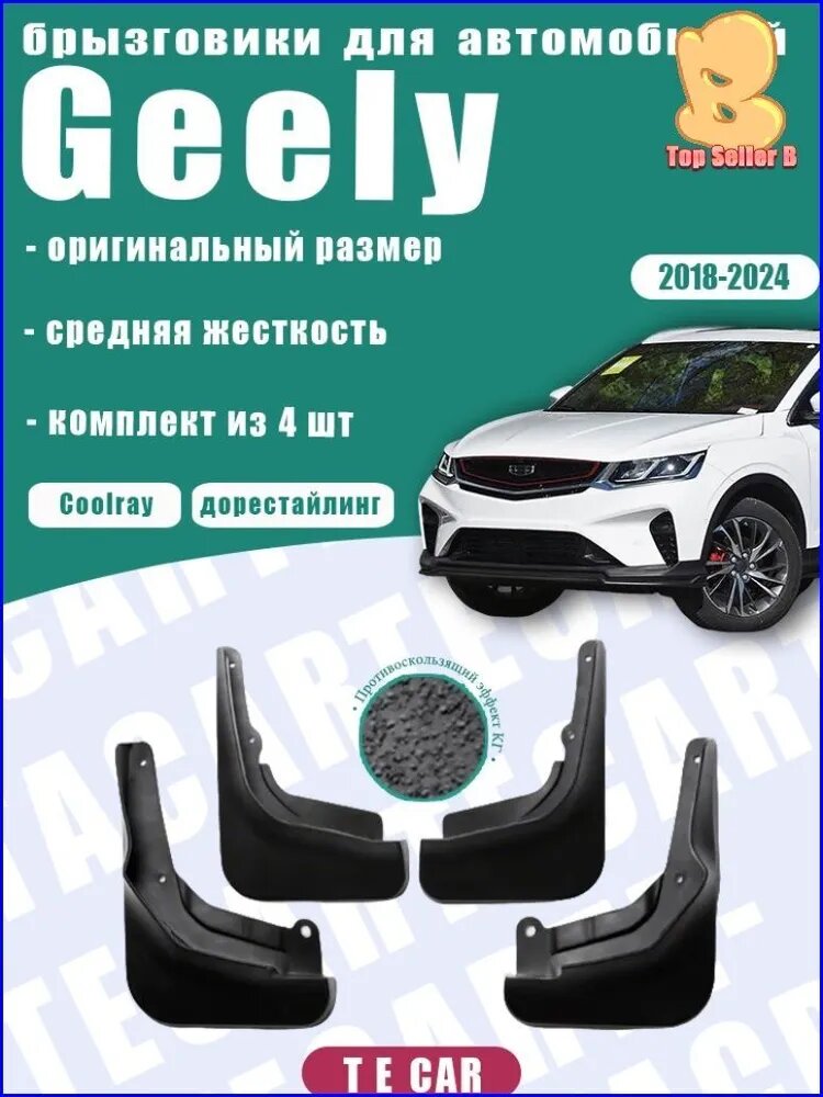 Брызговики для Geely Coolray (2018-2024) комплект 4 шт. Защита от грязи и камней