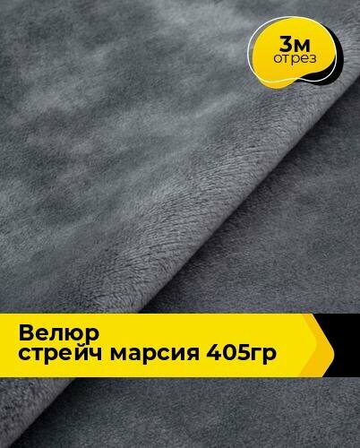 Ткань велюр стрейч для шитья одежды и рукоделия 3 м*150 см, цвет серый