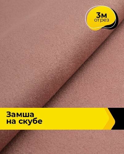 Ткань для шитья и рукоделия Замша искусственная на скубе 3 м*150 см, цвет розовый