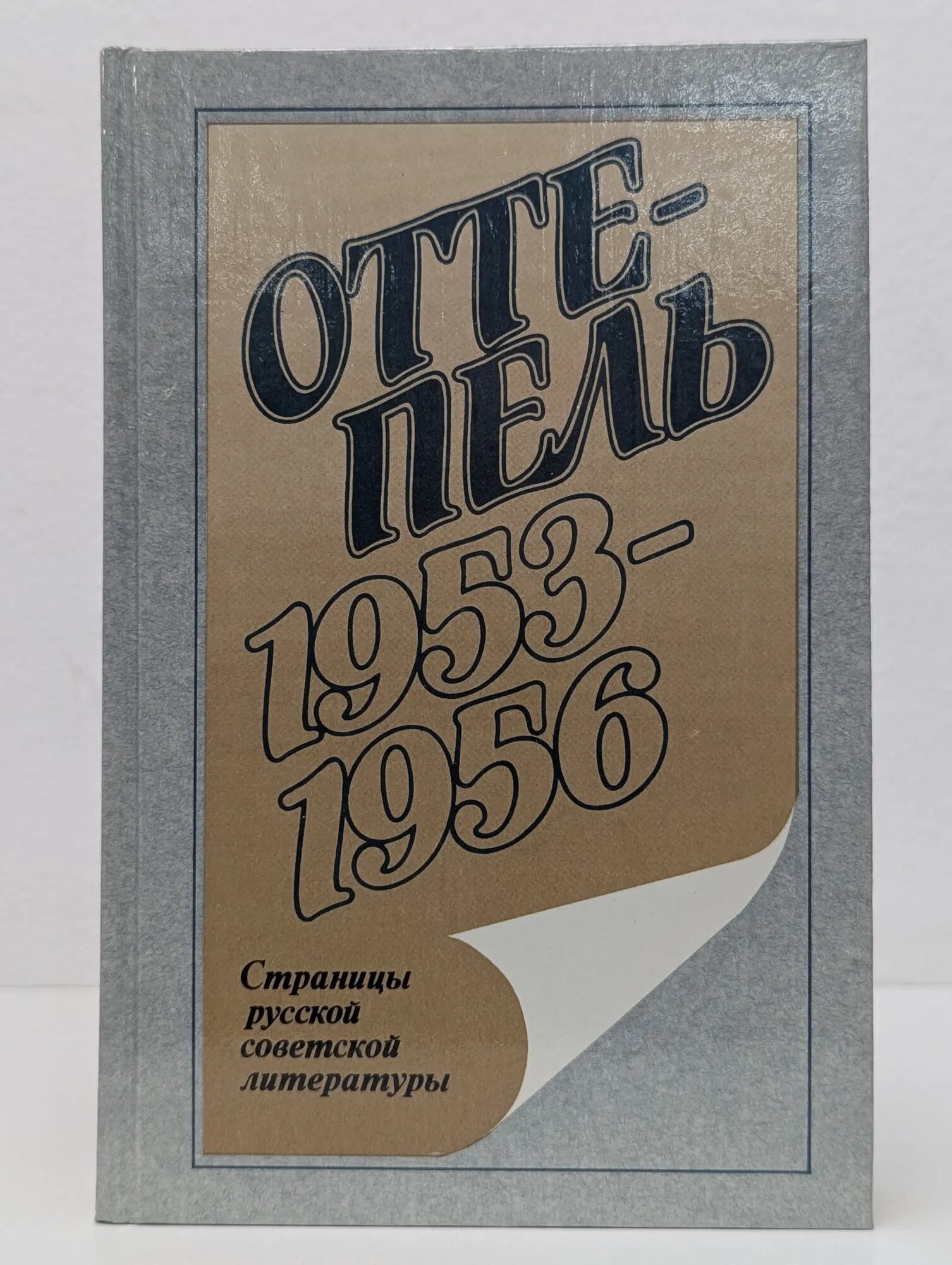 Оттепель. 1953-1956. Страницы русской советской литературы Чупринин Сергей Иванович (сост.) 1989