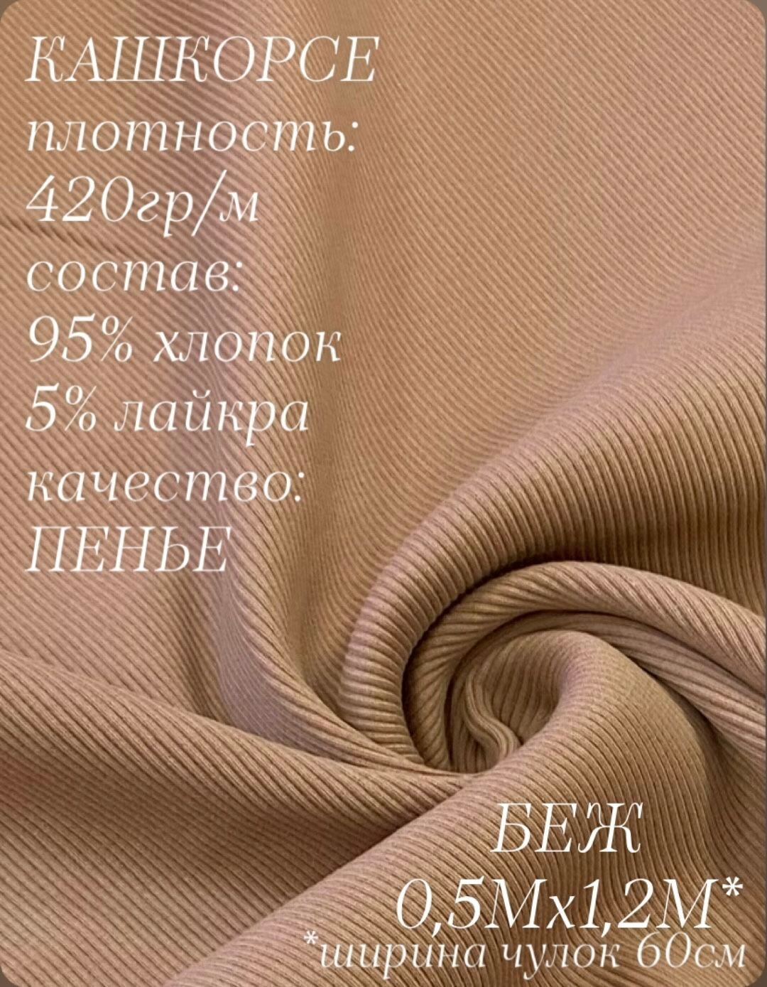 Кашкорсе Беж 0,5м, качество Компакт Пенье