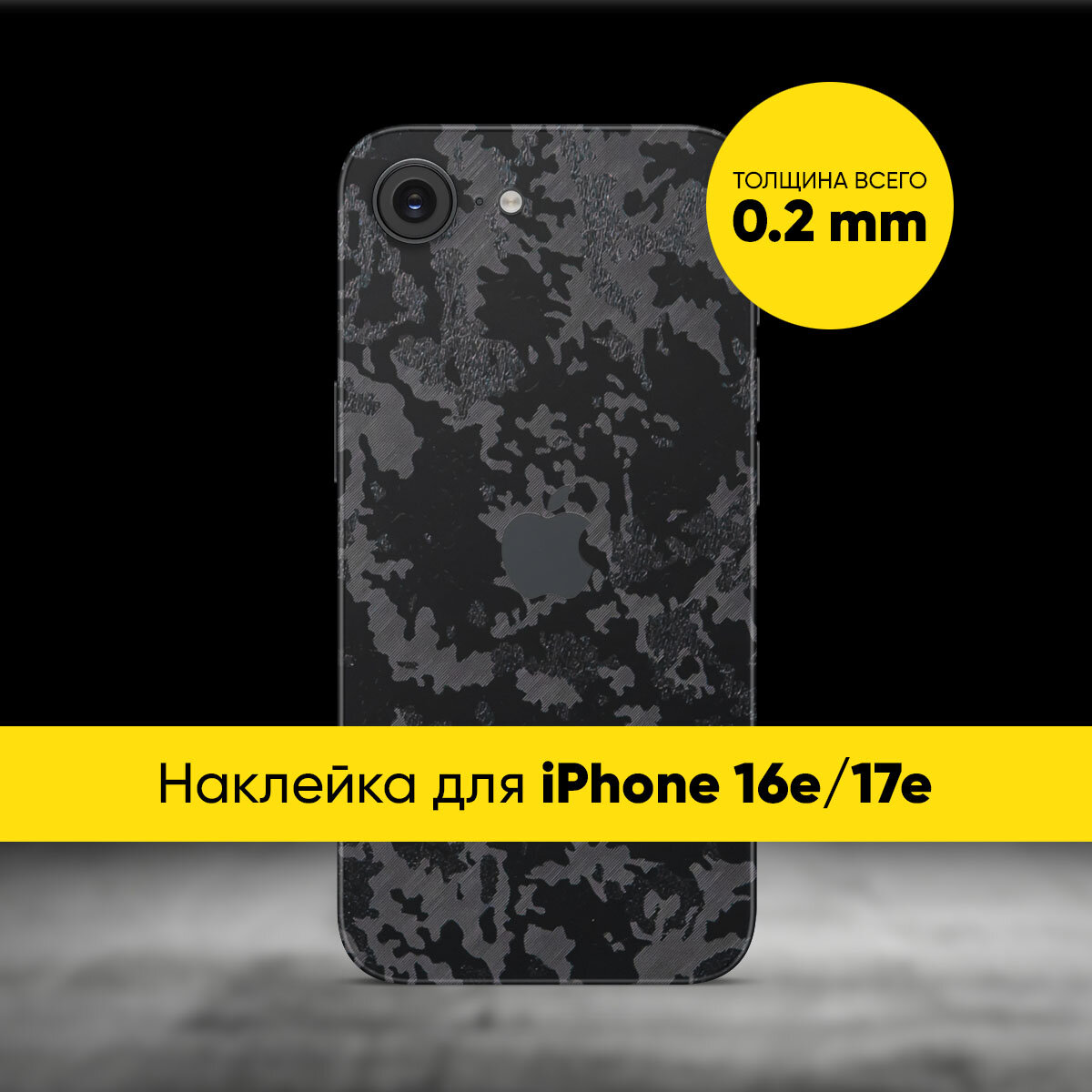 Виниловая наклейка CAMO для Apple iPhone 16e и 17e