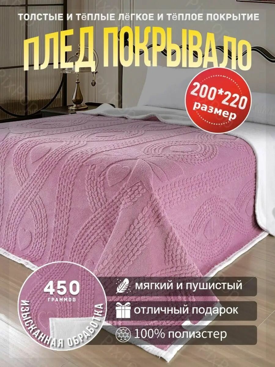 Плед двусторонний, плюшевый , Полиэстер FR, 220 см х 200 см
