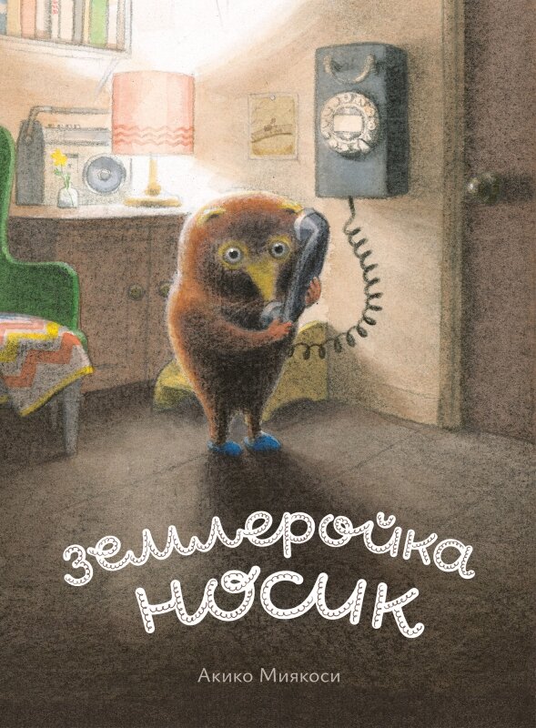 Землеройка "Носик" Акико Миякоси, твердая поляндрия, 2026 год
