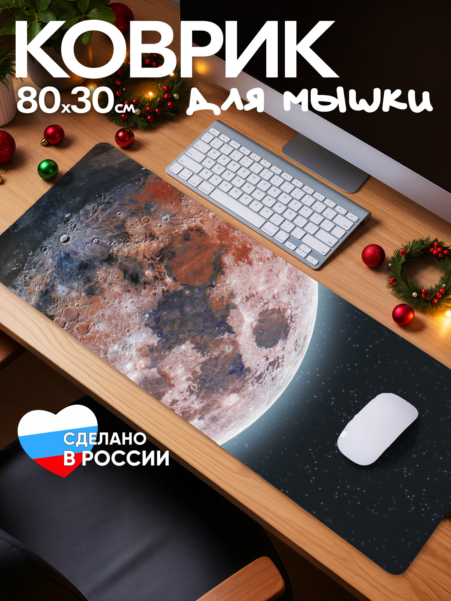 Коврик для мышки большой 800*300*3мм Луна